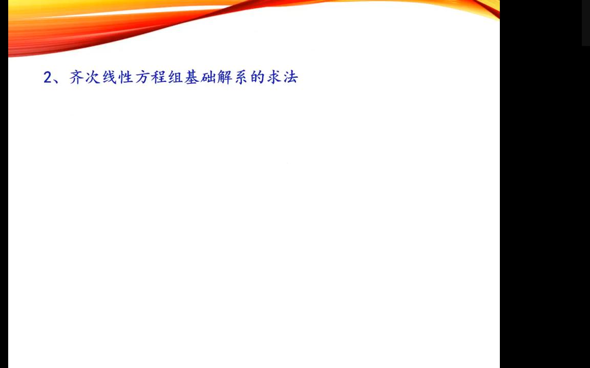 齐次线性方程组的基础解系