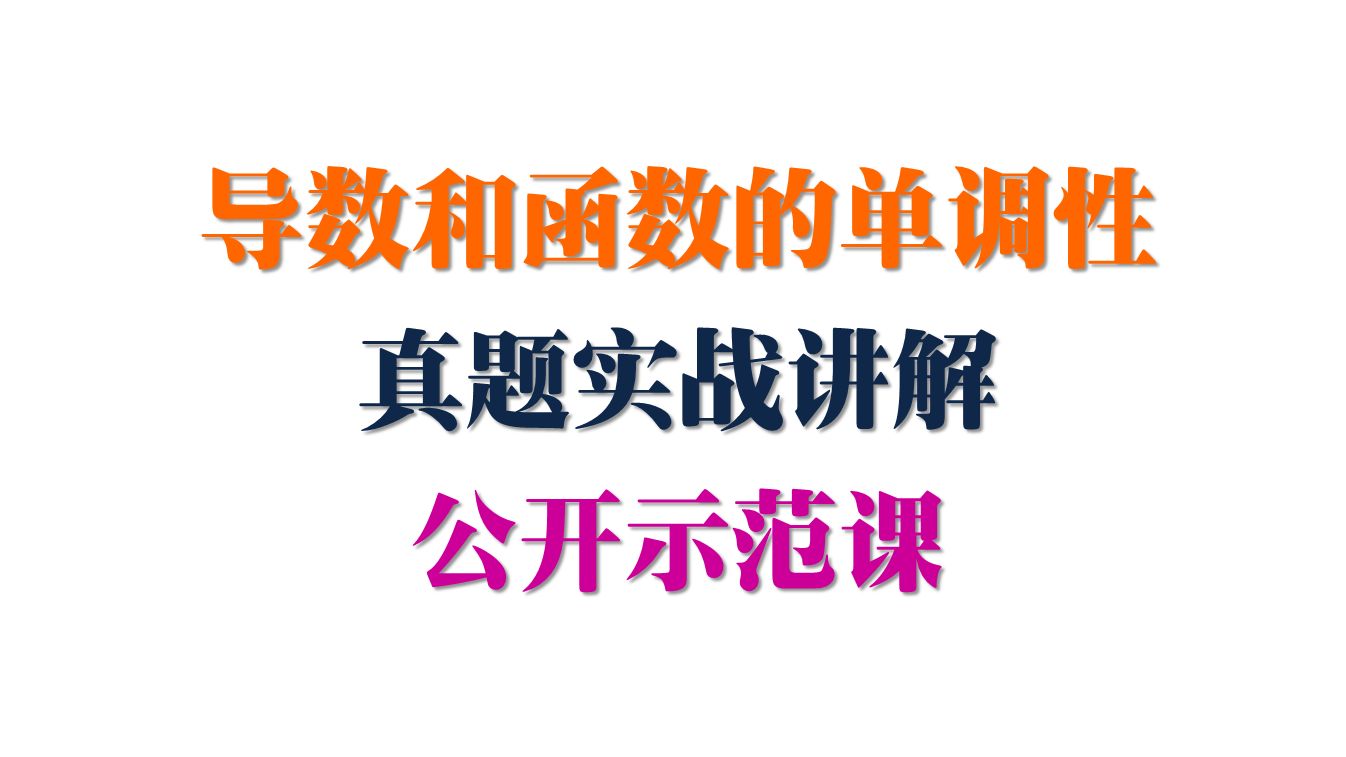 单调性一看就会!导数和函数的单调性-名校讲师分享-公开示范课