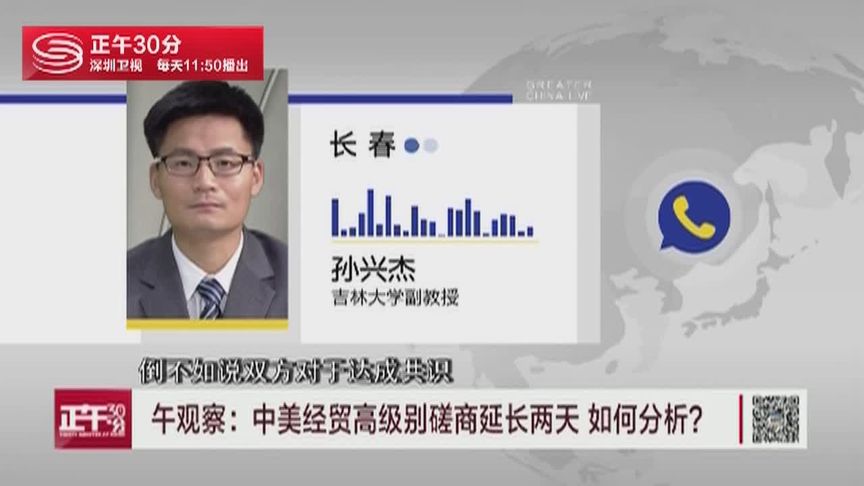 中美经贸高级别磋商延长2天该作何理解?