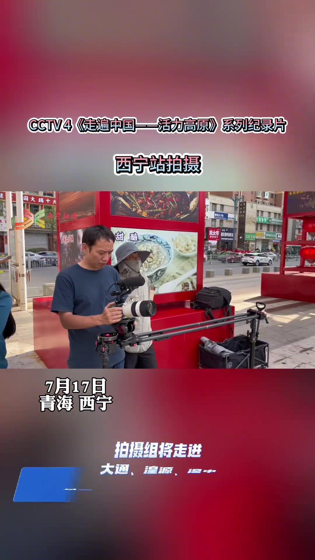 CCTV4《走遍中国--活力高原》系列纪录片西宁站拍摄#青海#大美青海...