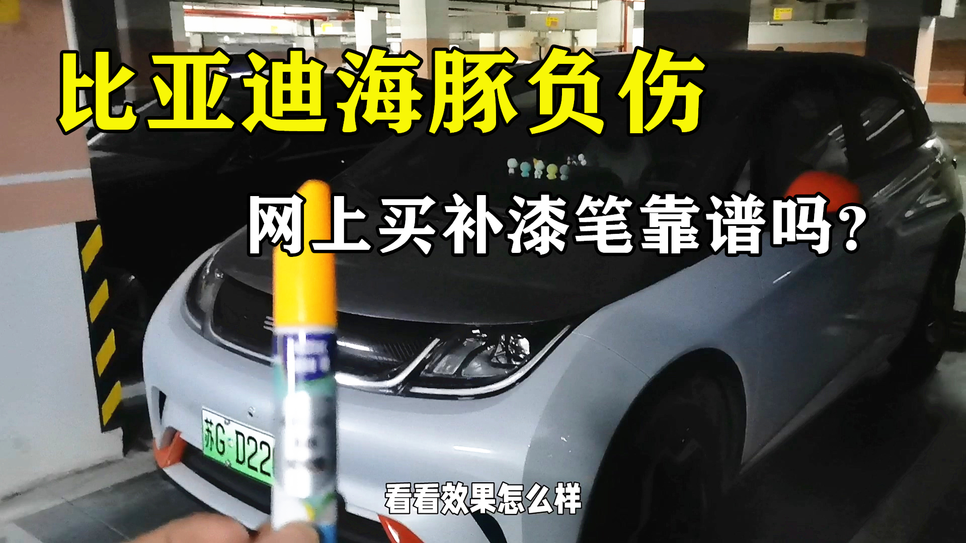 比亚迪海豚车漆刮了,刚提的新车让人心疼,网上补漆笔靠谱吗?