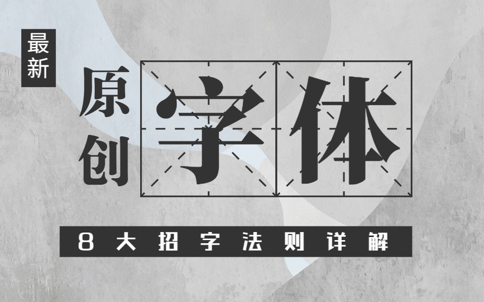 【8大造字法则详解】中文字体结构规范,字体设计创意逻辑
