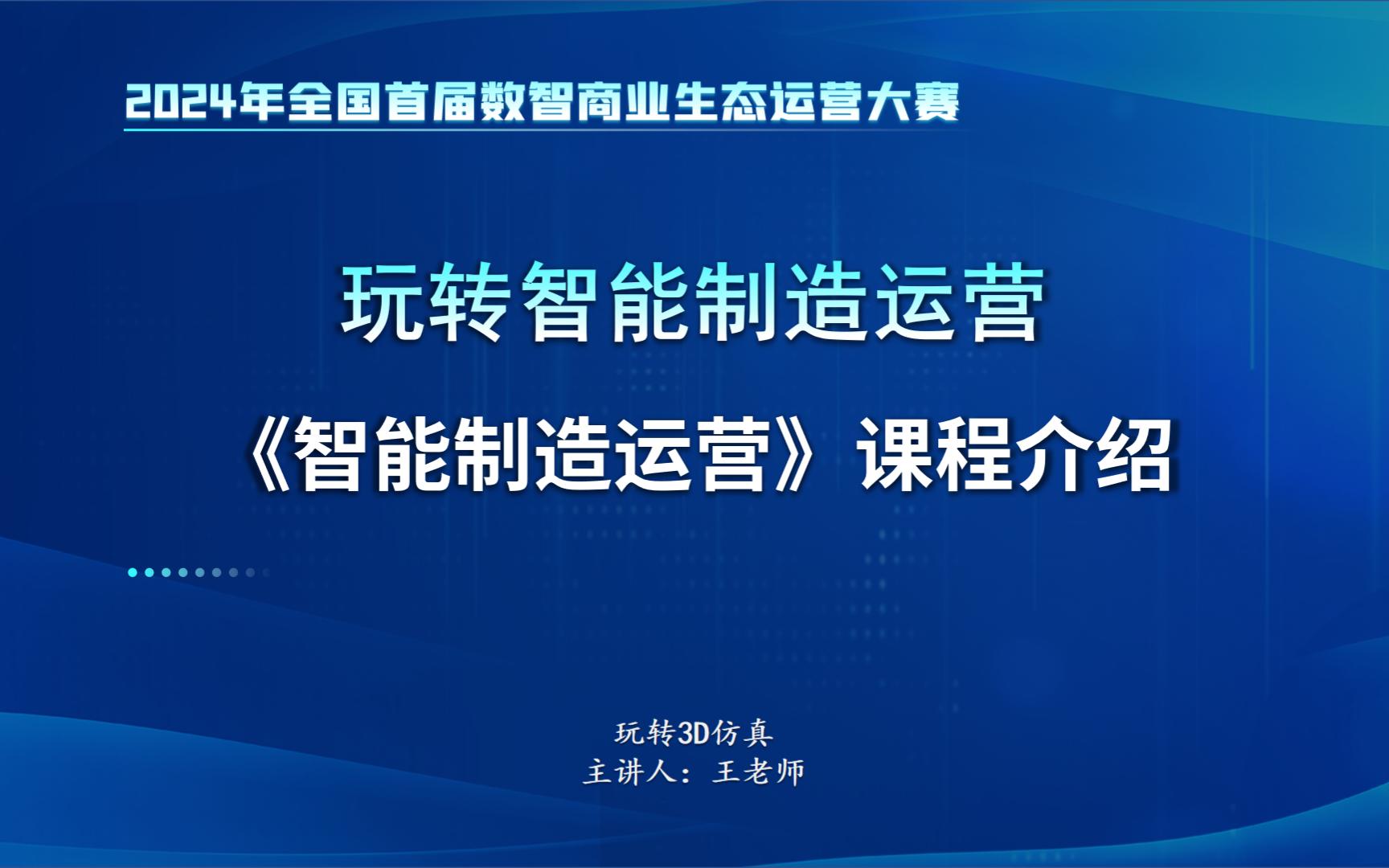 【全国数智商业生态运营大赛】玩转智能制造运营之智能制造运营课程...
