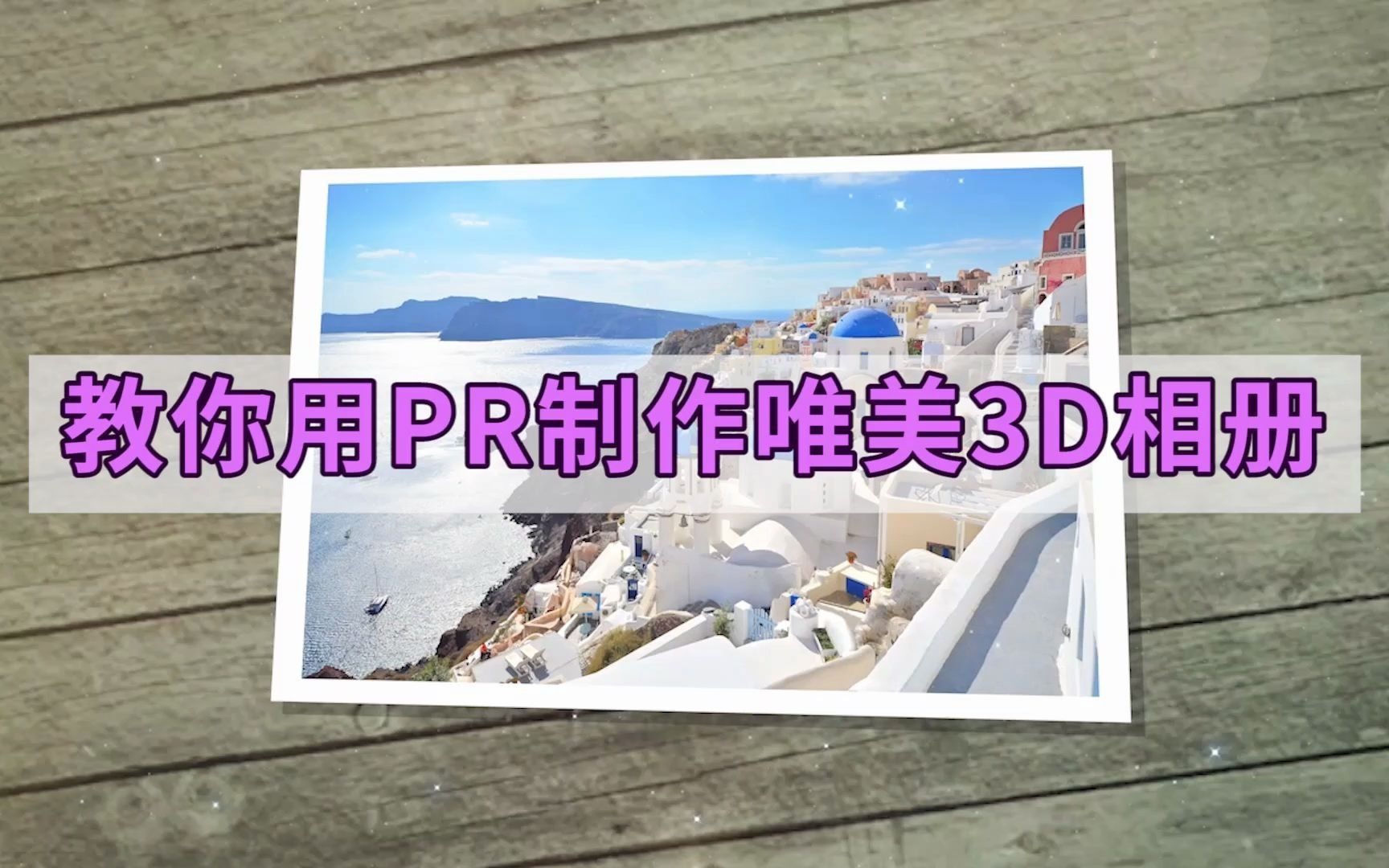 教你用pr制作唯美3d相册