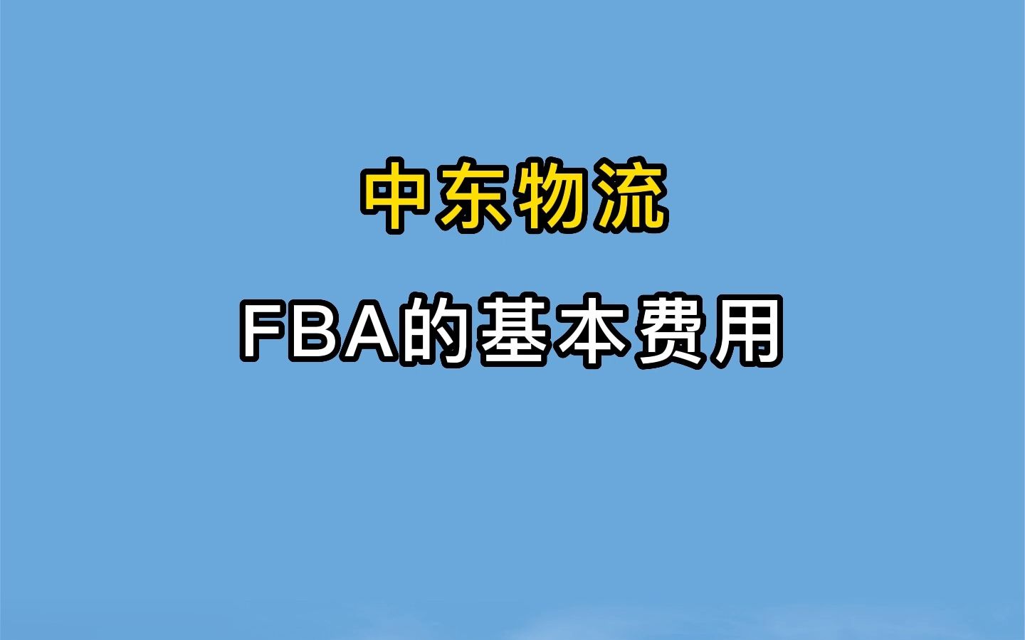 中东跨境物流,FBA的基本费用有哪些?