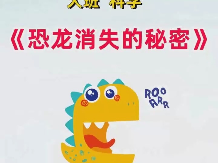 幼儿园公开课大班科学《恐龙消失的秘密》