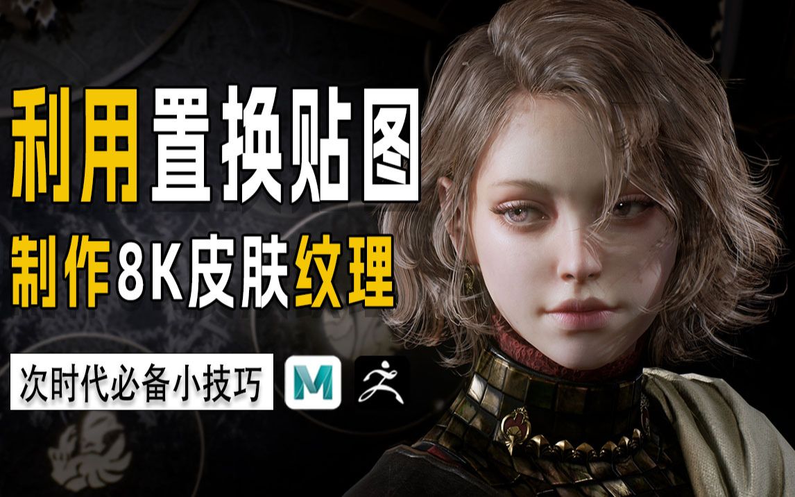 Maya如何利用置换贴图制作8K皮肤纹理细节?教你把真实皮肤这块捏得...