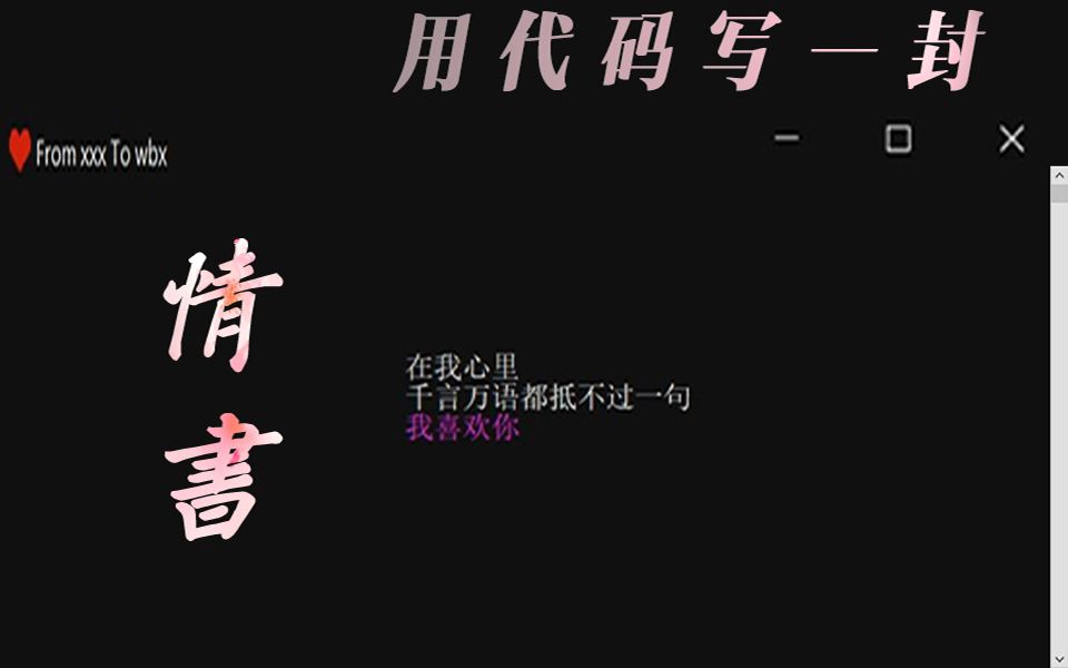 创意生日礼物or表白神器,用代码写一封长长的情书!
