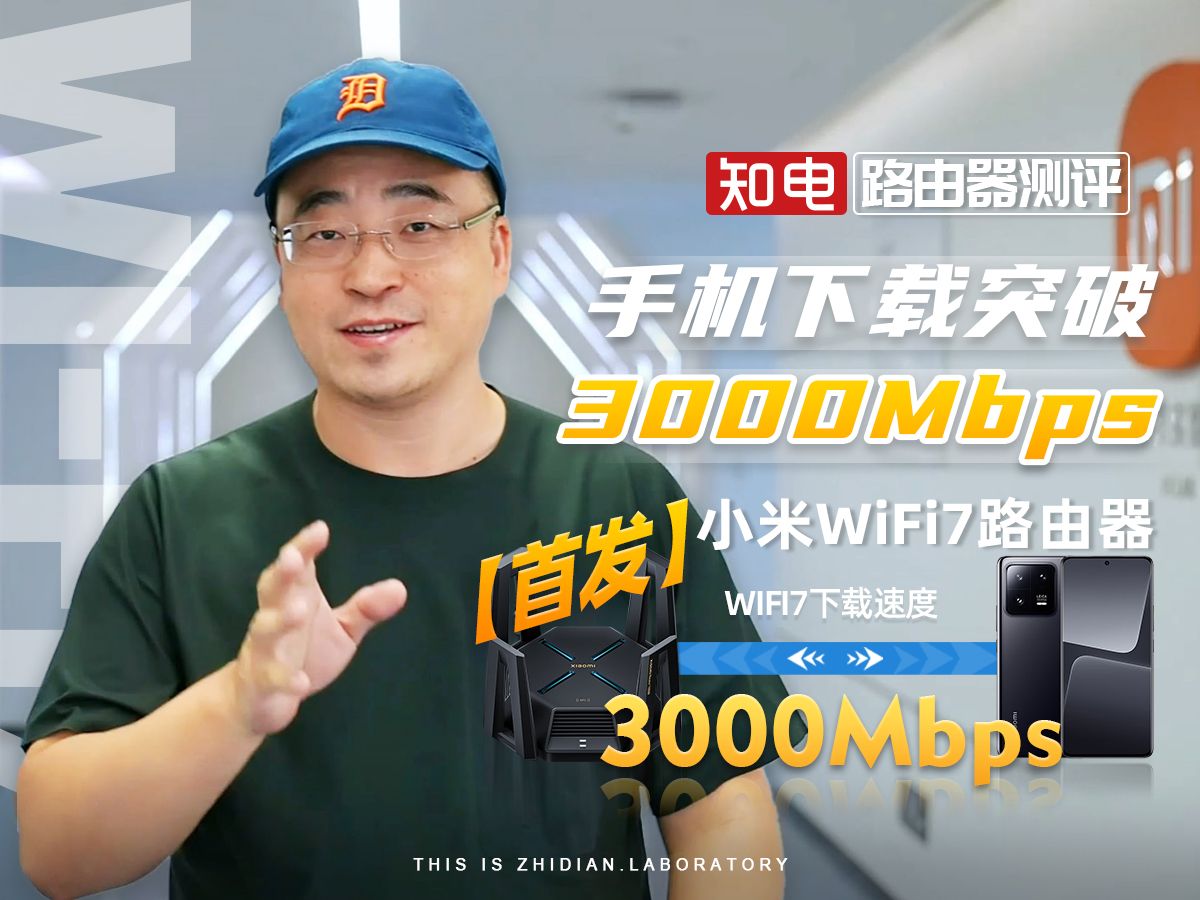 【首发】小米WiFi7路由器性能评测:手机下载突破3000Mbps