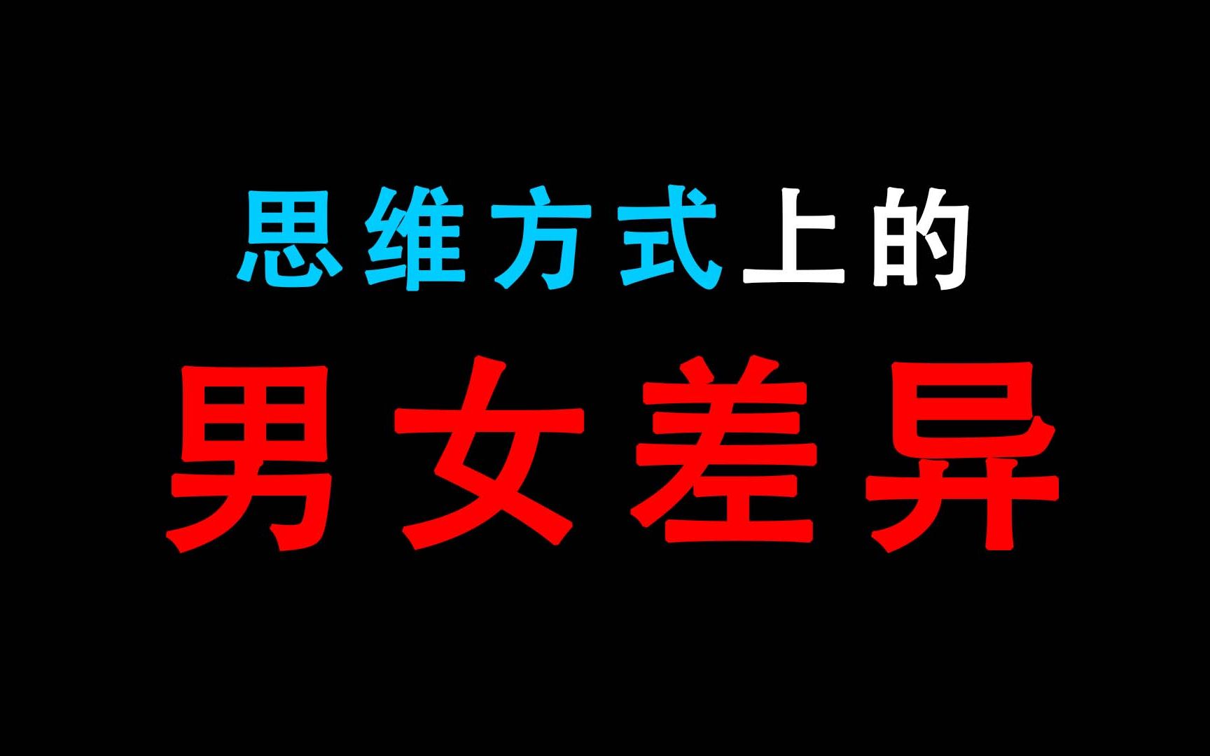 【男女必看】男女思维方式上的差异到底有多大?