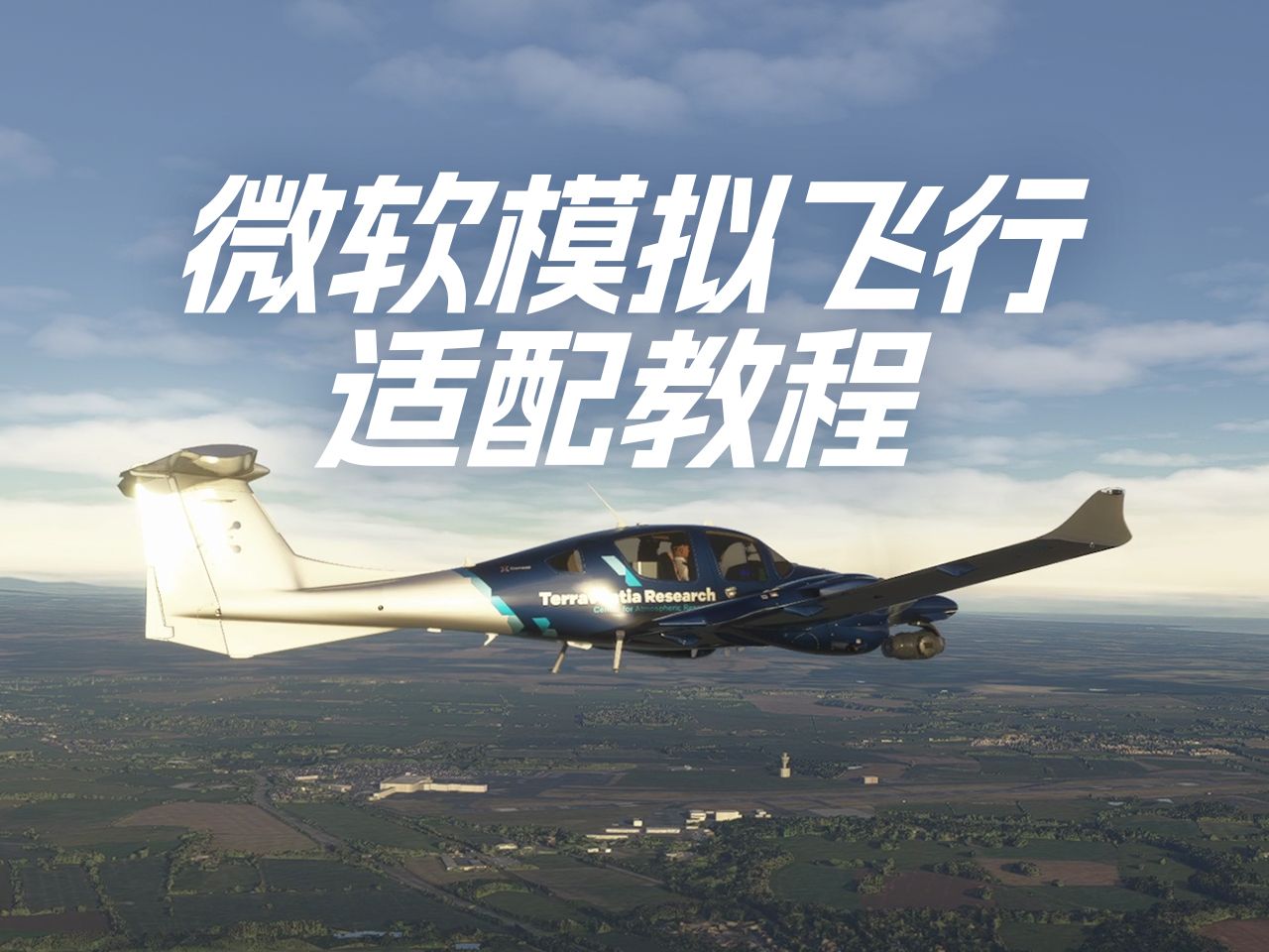 ...《微软模拟飞行2024》,以及快速在游戏中配置MOZA飞行模拟器设备!