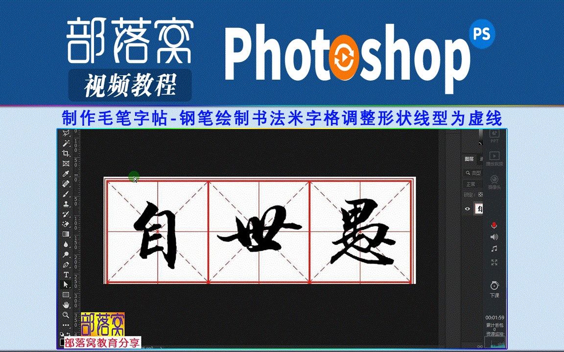 ps制作毛笔字帖视频:钢笔绘制书法米字格调整形状线型为虚线