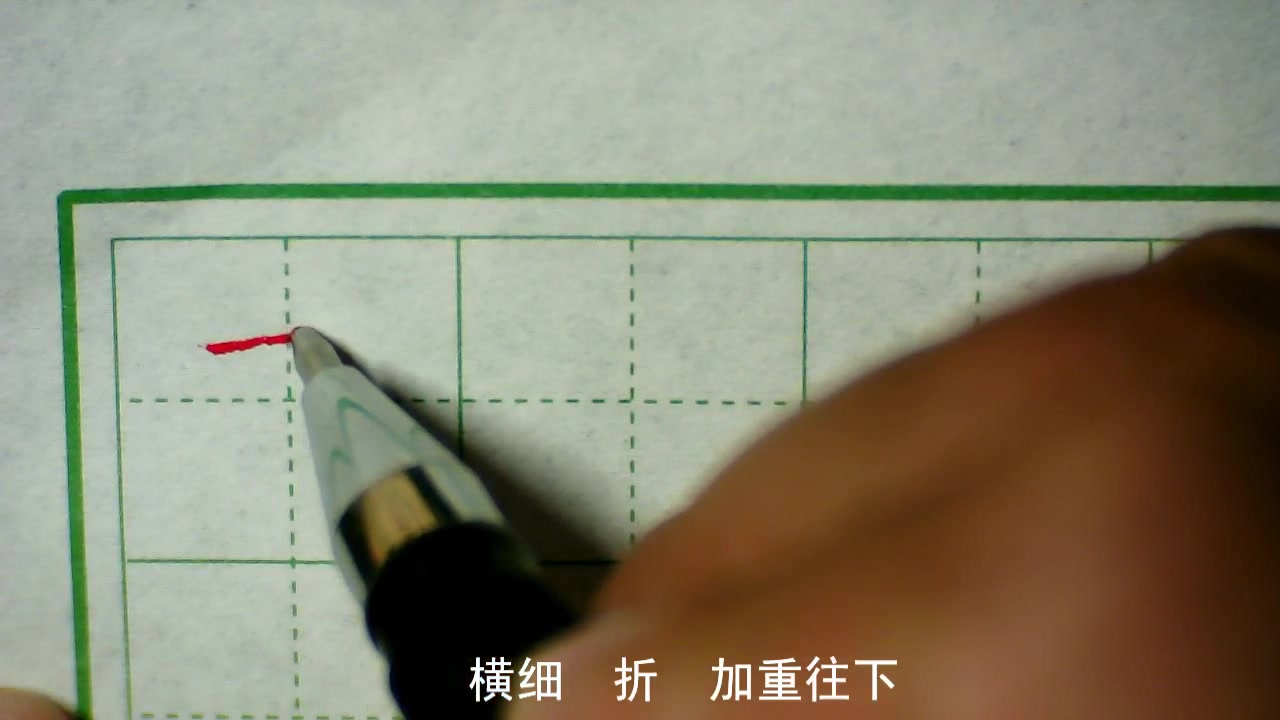 学习硬笔字“横折”的写法,楷书书法笔画,中性笔入门课程第8节