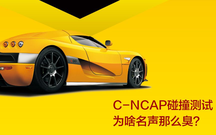 9款车测试8款都是5星!C-NCAP碰撞测试到底是咋测的?