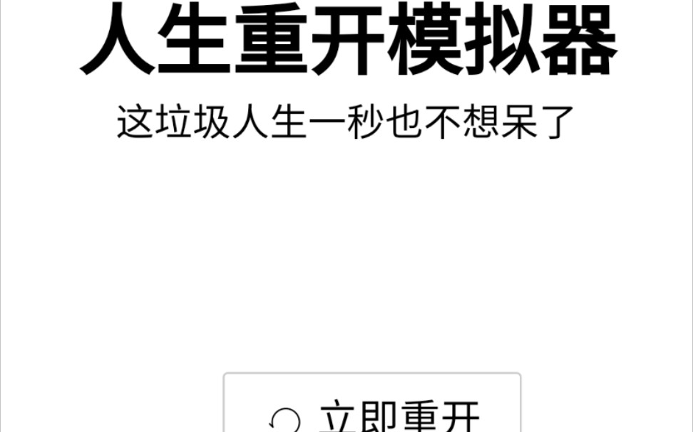 【人生重开模拟器】天赋异界来客绝密消息部分收集!(›´ω`‹ )