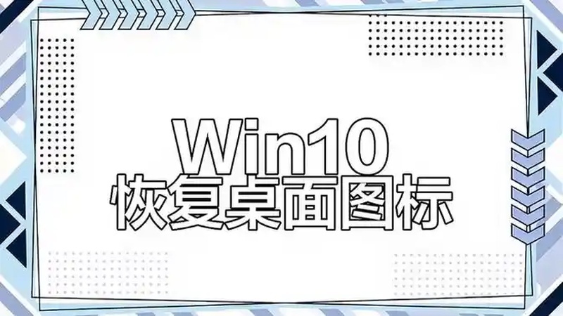 如何在Win10桌面恢复“我的电脑”图标