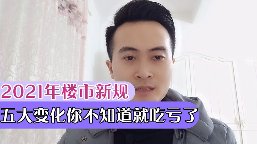 2021年楼市新规,五大变化你不知道就吃亏了