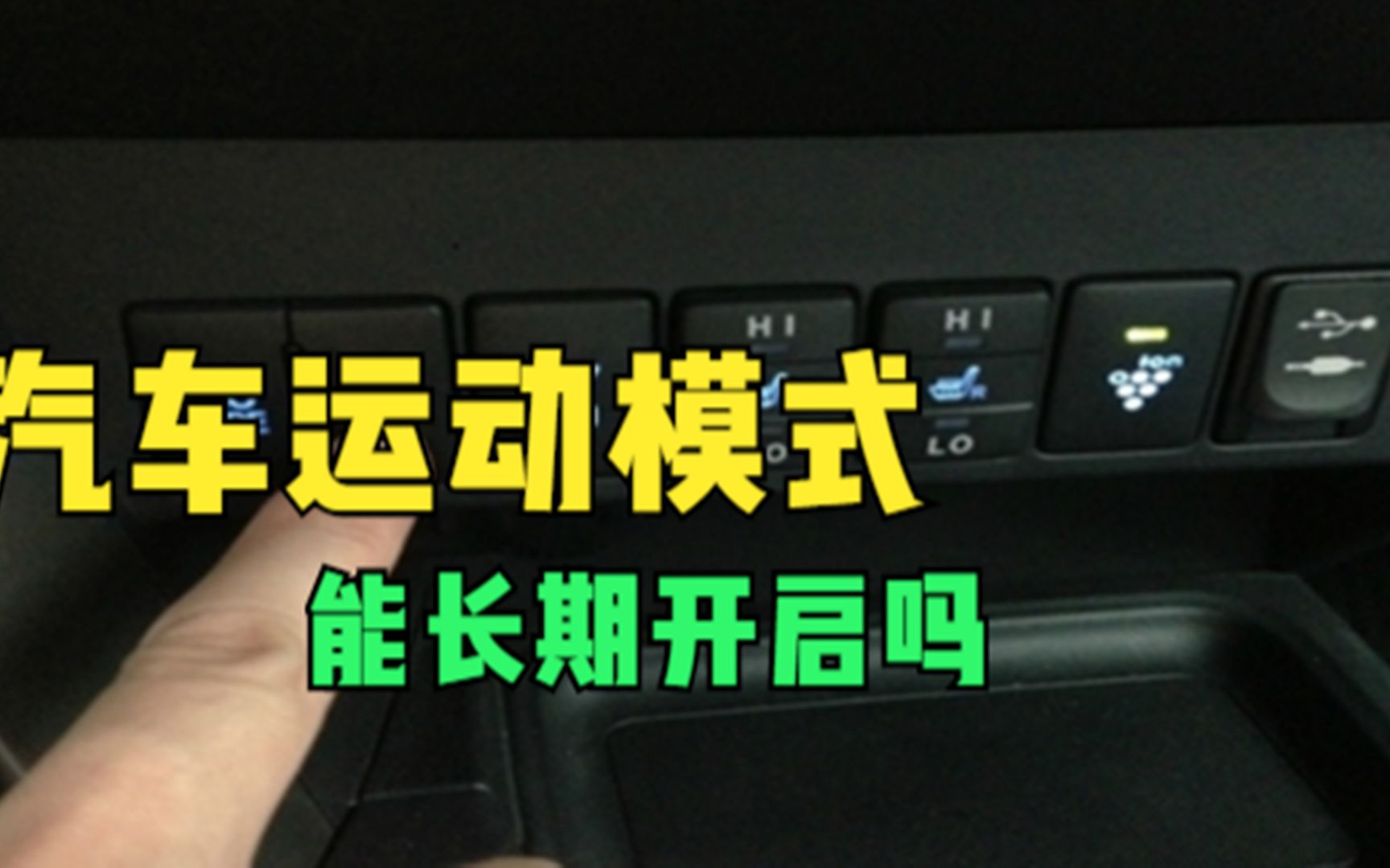 开启汽车运动模式会怎么样,能否长期使用,会有什么影响吗?