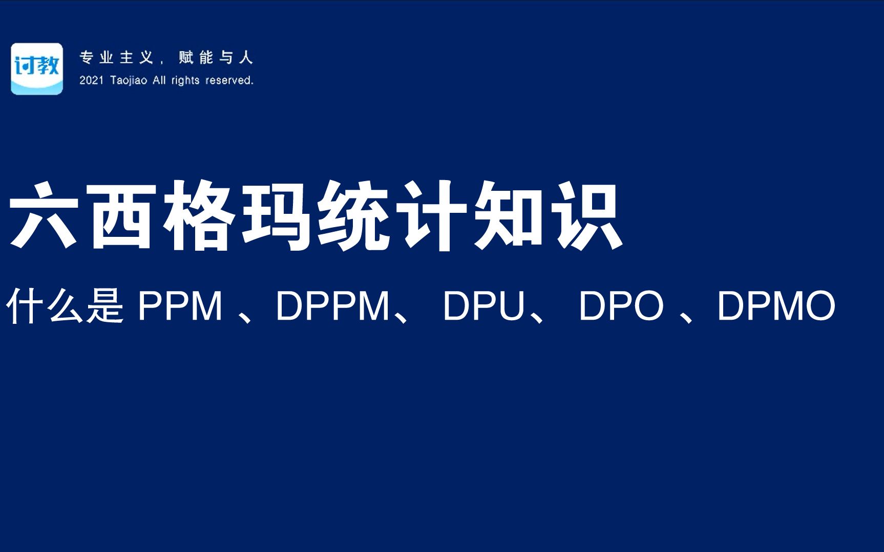 六西格玛统计:什么是 PPM 缺陷与缺陷品 DPPM DPU DPO DPMO