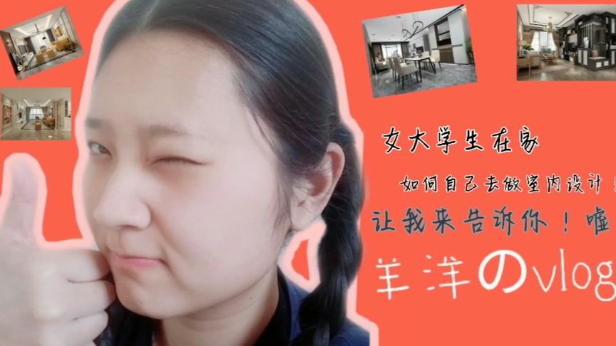 【羊洋のvlog】在家做室内设计?如何自己动手?女大学生告诉你!
