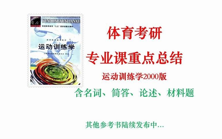 体育考研--运动训练学2000版重点、考点集