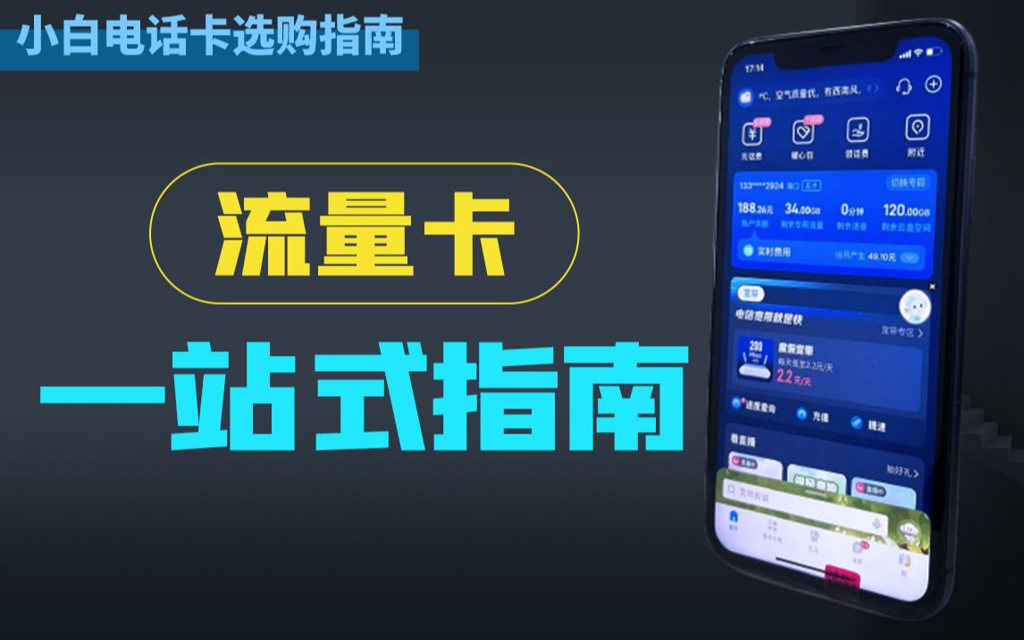 小白【买电话卡】一站式指南/B站最全/移动、联通、电信纯流量卡5G...