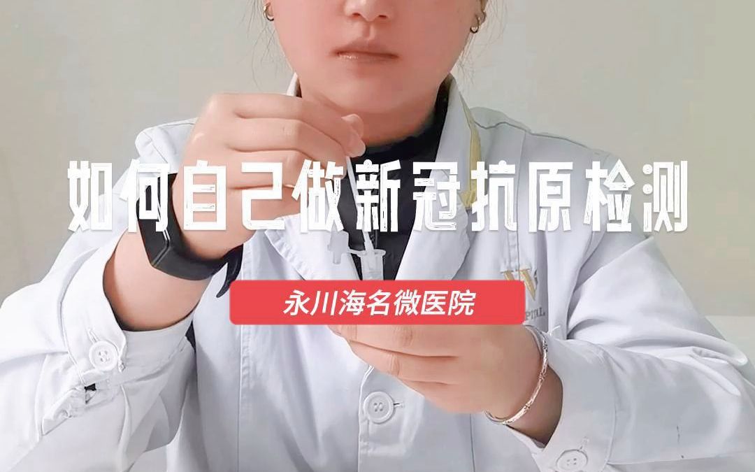 教你如何在家自己用抗原检测查核酸