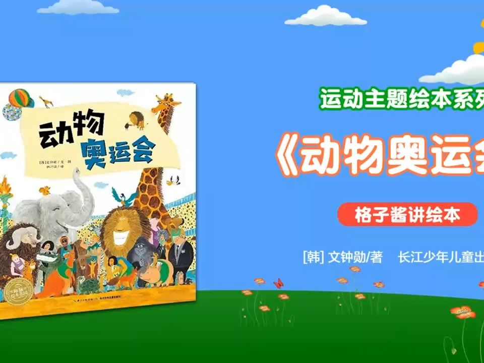 绘本故事《动物奥运会》