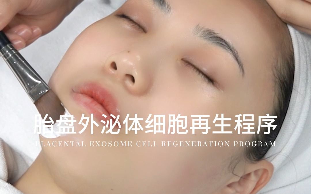 法国安若希 胎盘外泌体细胞再生程序-细胞抗衰,无痕逆龄