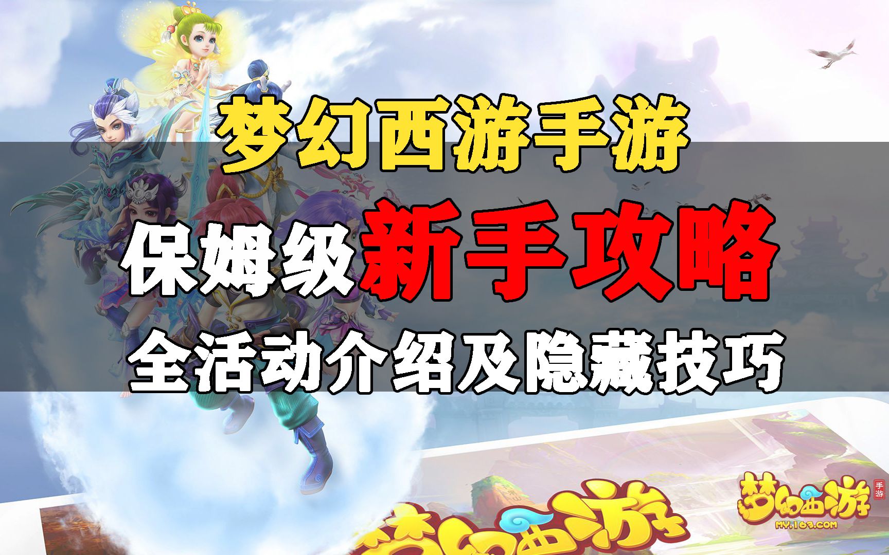 【梦幻西游】保姆级新手攻略:活动玩法详细介绍,高手才知道的隐藏技巧