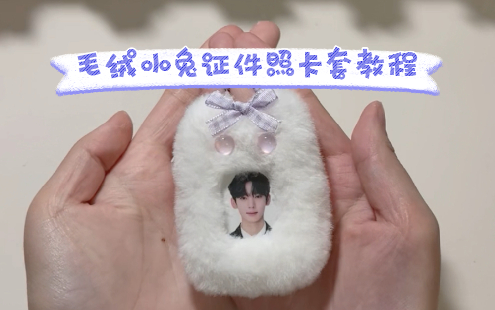毛绒卡套教程|一寸香芋紫小兔证件照卡套