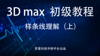3D max 初级教程-样条线理解(上)