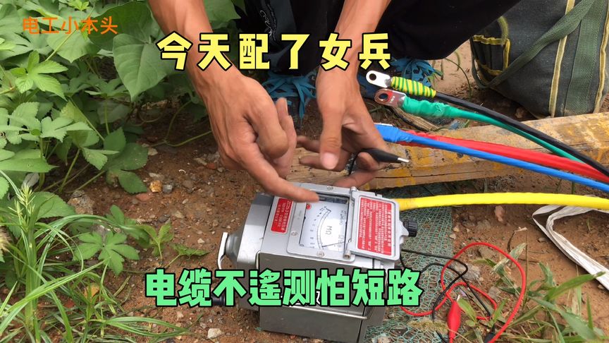 今天配了女兵,旧电缆不遥测怕短路,不会使用摇表的电工是假电工