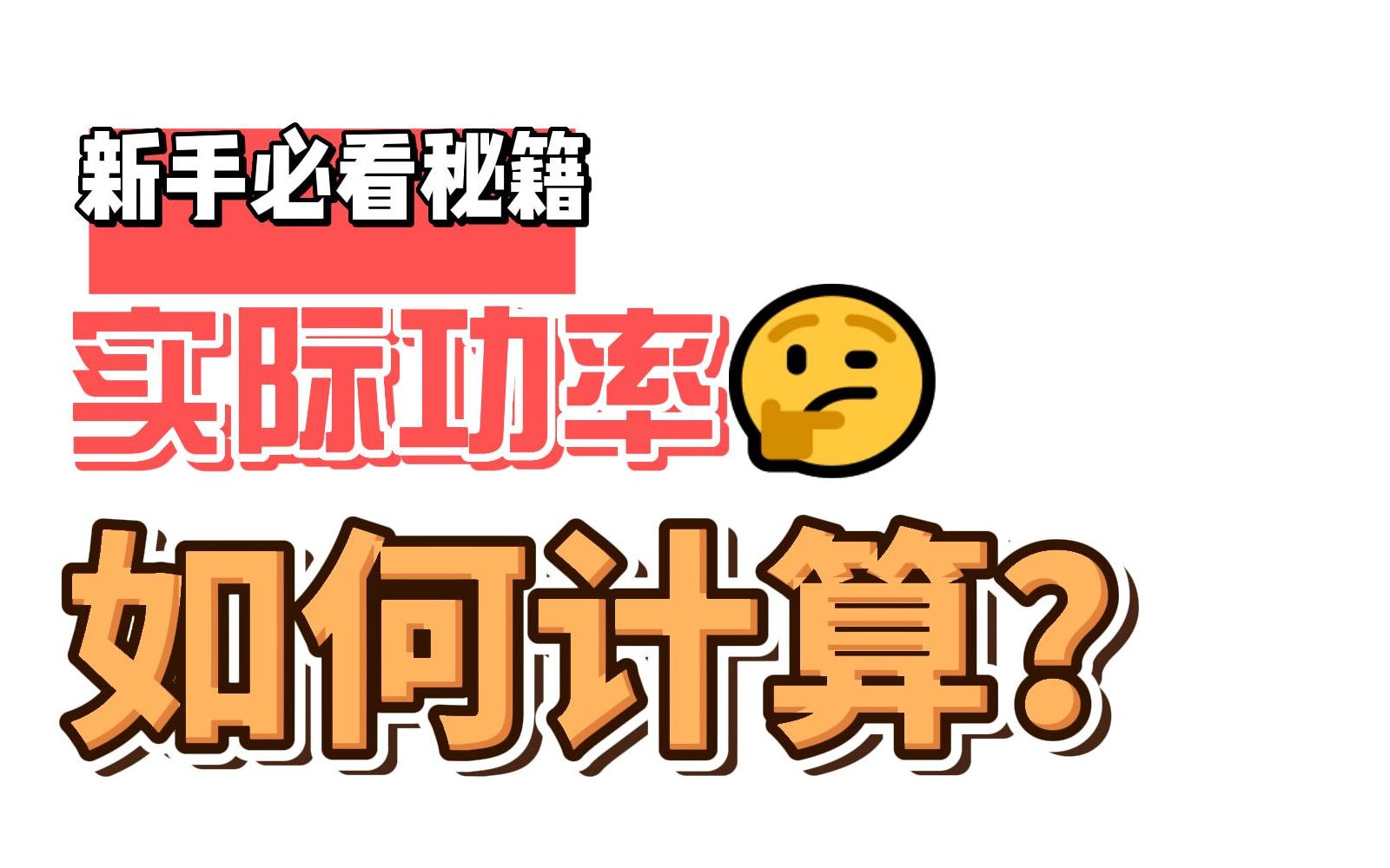 如何计算实际功率