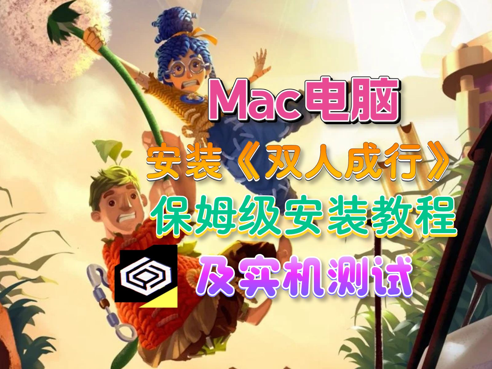 Mac电脑玩《双人成行》保姆级安装教程及实机测试_单机游戏热门视频