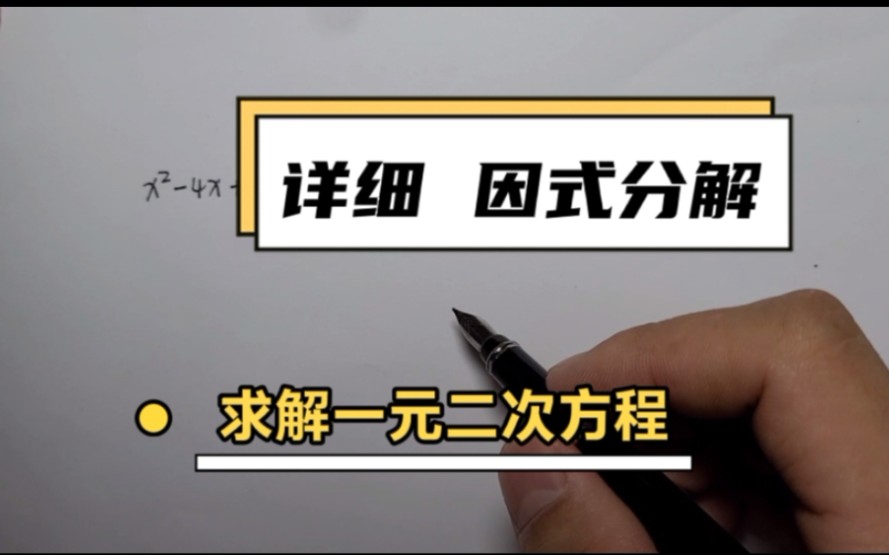 看完,你肯定会因式分解法,求解一元二次方程!