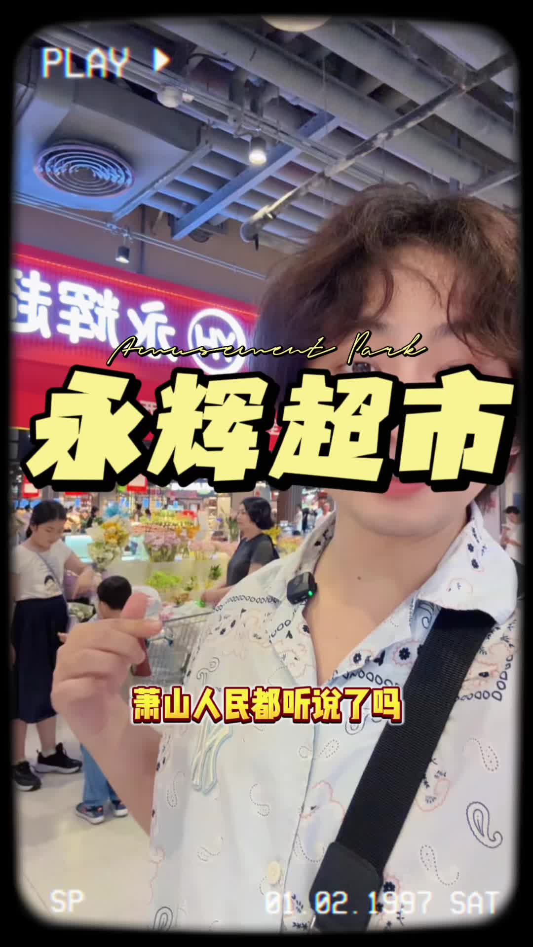 ...薅羊毛的机会来了!#永辉超市萧山开元店#永辉超市#萧山开元永辉探...