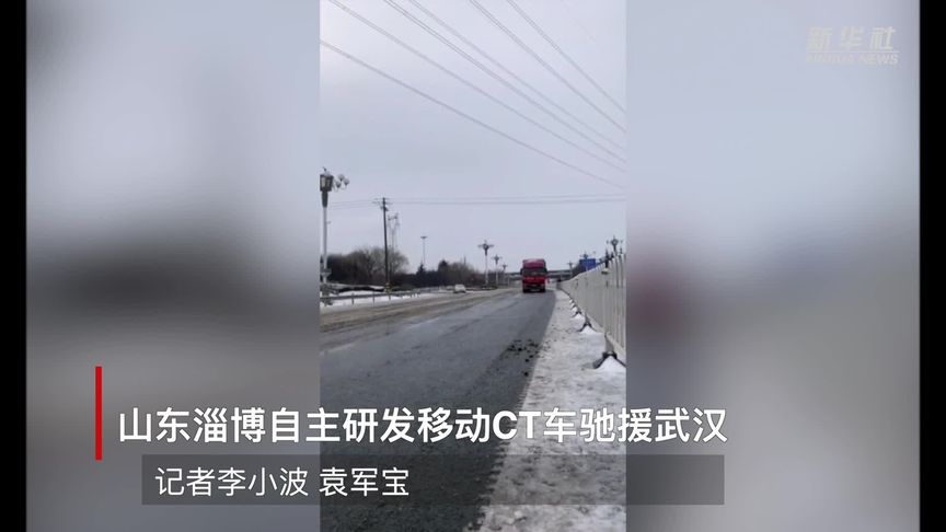 山东淄博自主研发移动CT车驰援武汉