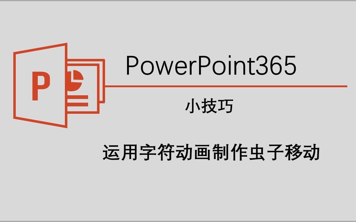 PPT字符动画表现虫子移动的制作方法