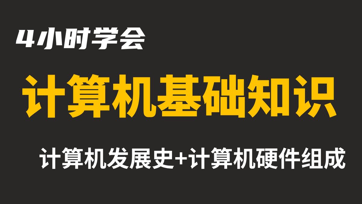 【计算机基础系列】编程前必须了解的计算机发展史和计算机硬件组成...