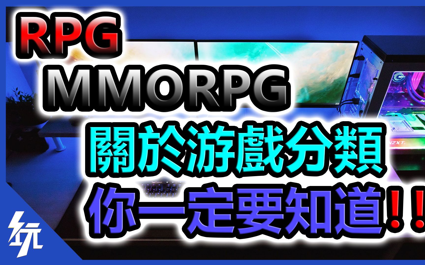 RPG? MMORPG? 那么多种游戏你又知道哪一些游戏是属于那种分类?