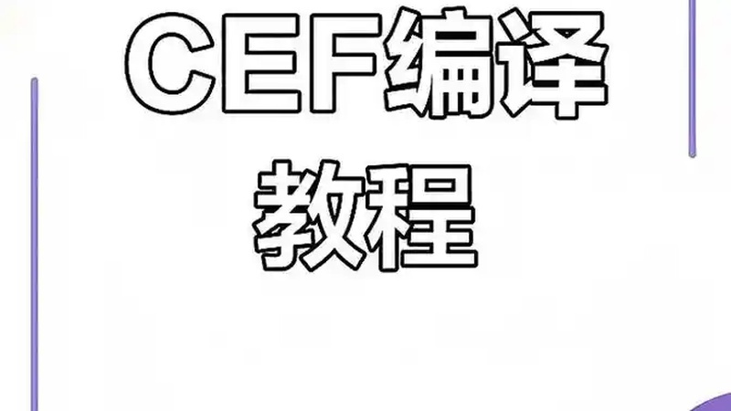 Chromium指纹浏览器开发:CEF编译与跨境电商应用