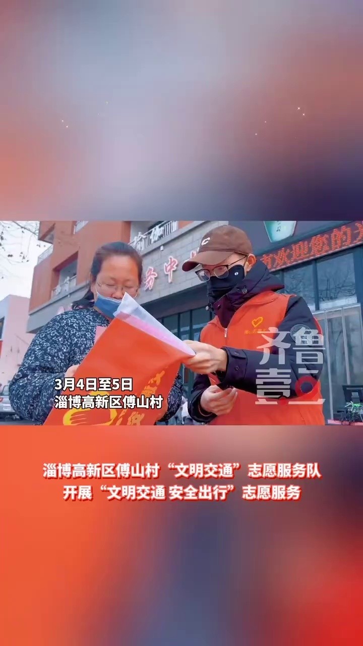 学习雷锋见行动,志愿服务践初心。3月4日至5日,淄博高新区傅山村"...