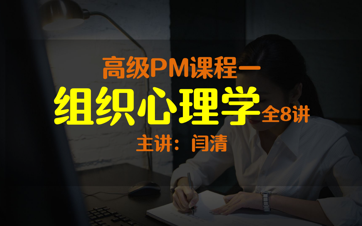 高级PM课程—组织心理学8讲