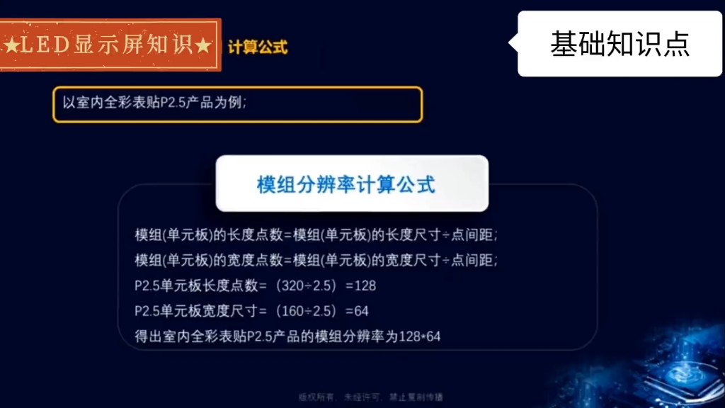LED显示屏基础知识七(LED计算公式与方法)