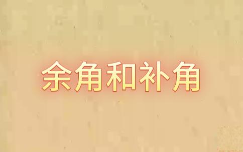 余角和补角 初中数学 七年级