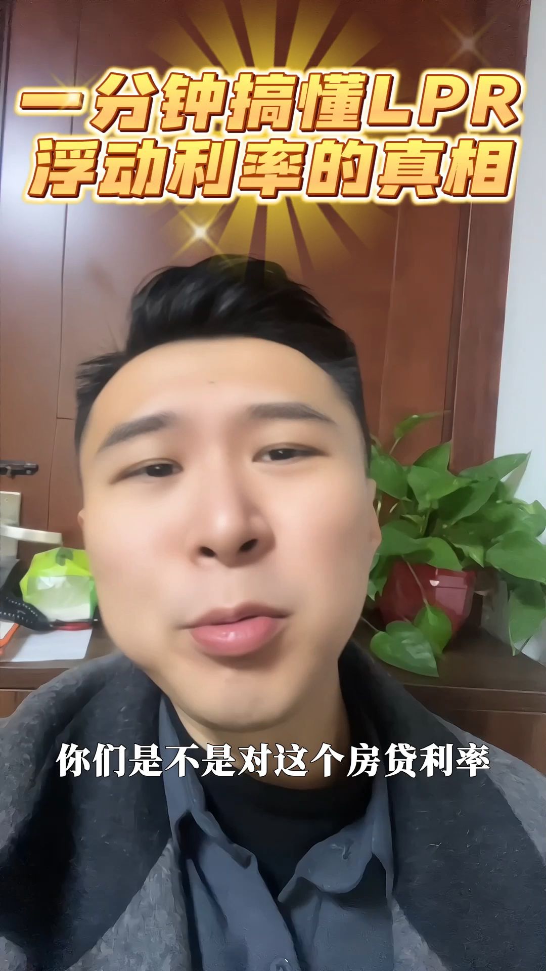 一分钟搞懂LPR浮动利率的真相