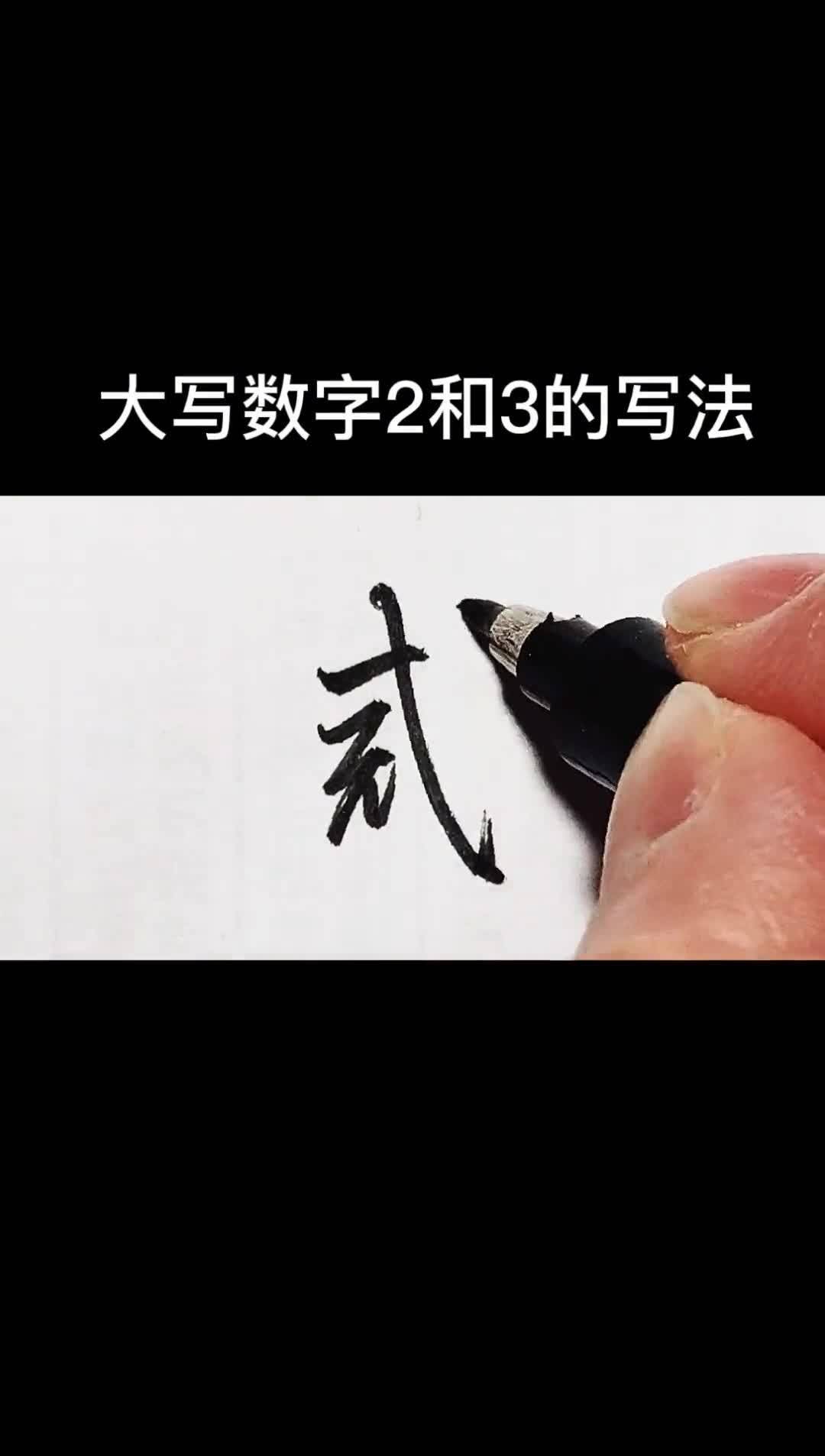 大写数字2和3的快速写法