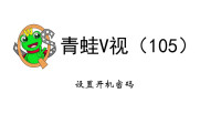 青蛙V视105 电脑使用技巧 之 WIN10设置开机密码