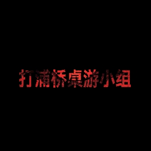 打浦桥桌游小组 